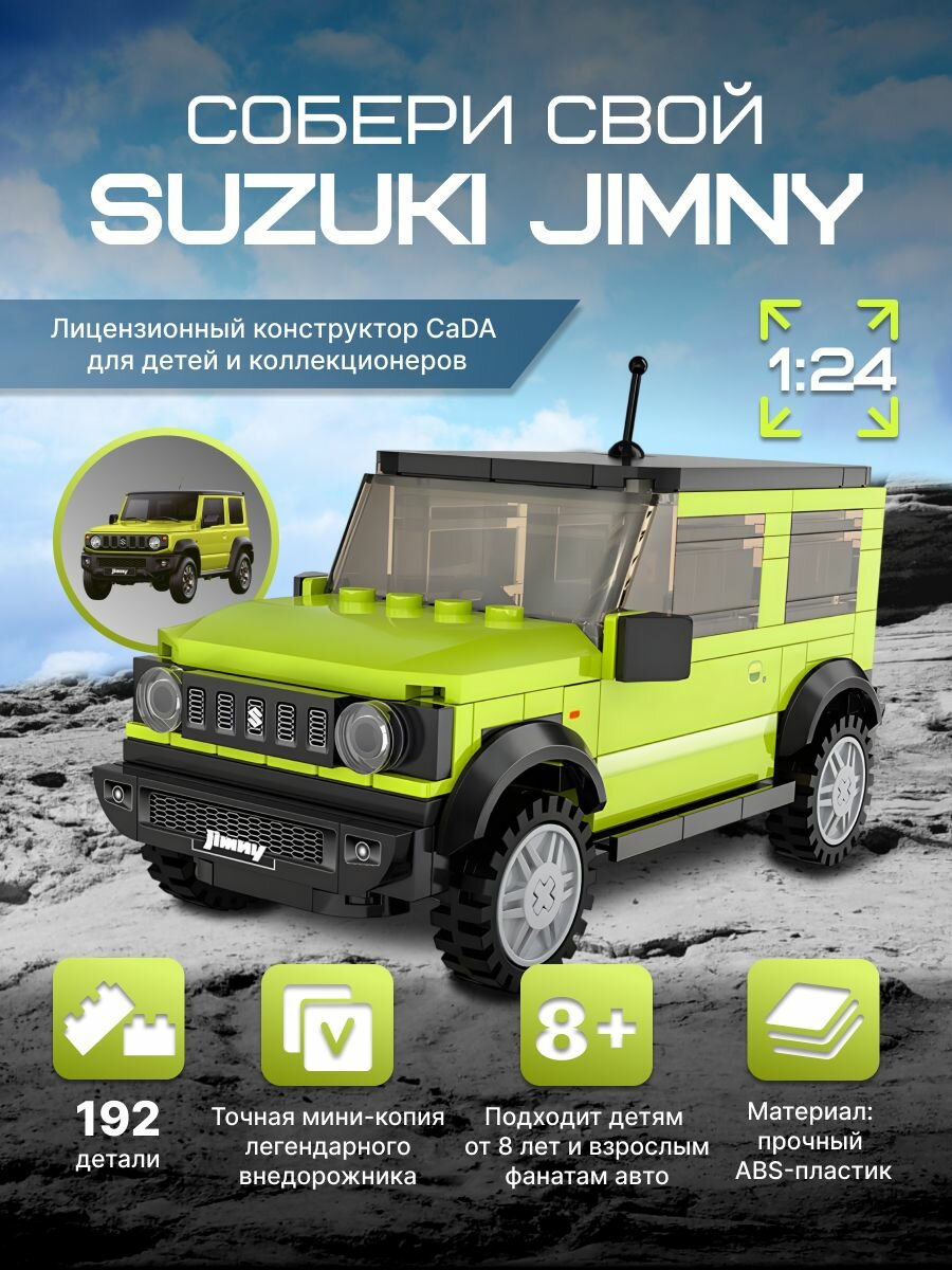 Конструктор CADA автомобиль Jimmy, 192 элемента - C55023W