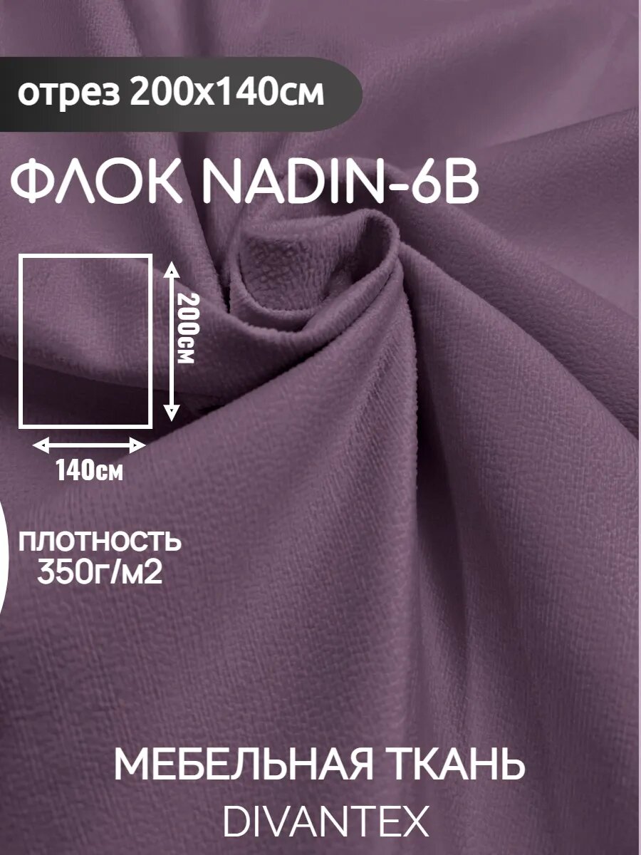 Мебельная ткань флок NADIN, отрез 200х140см