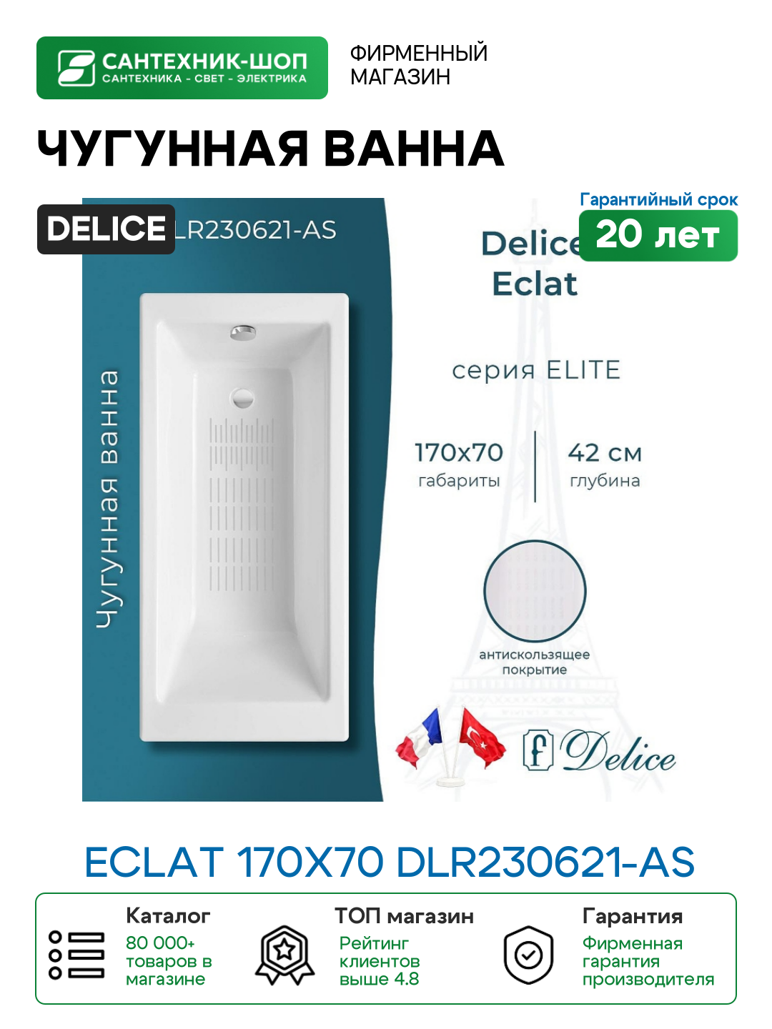 Чугунная ванна Delice Eclat 170x70 DLR230621-AS без отверстий под ручки с антискользящим покрытием