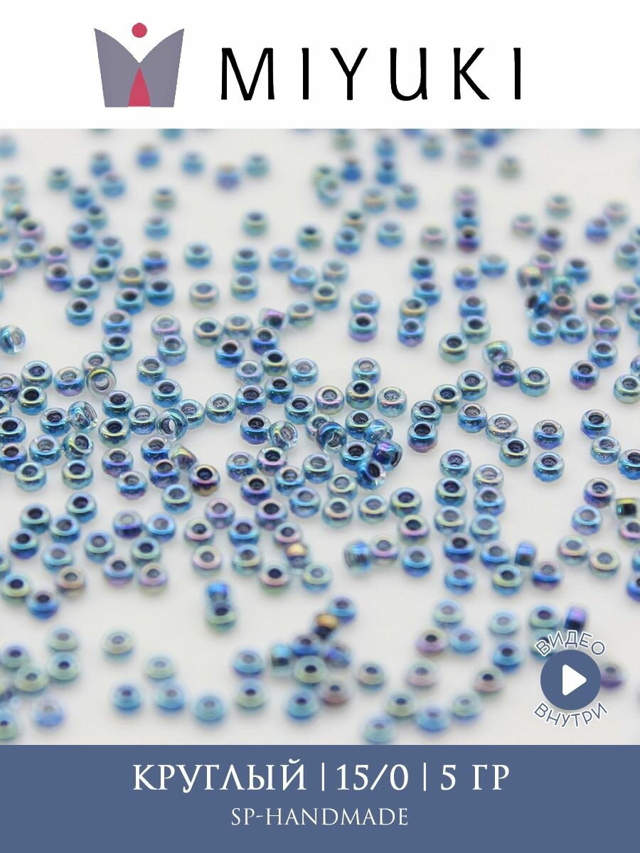 Бисер Miyuki Round (круглый) 15/0 0339 - Blue Lined Aqua AB / 5 гр (Япония)