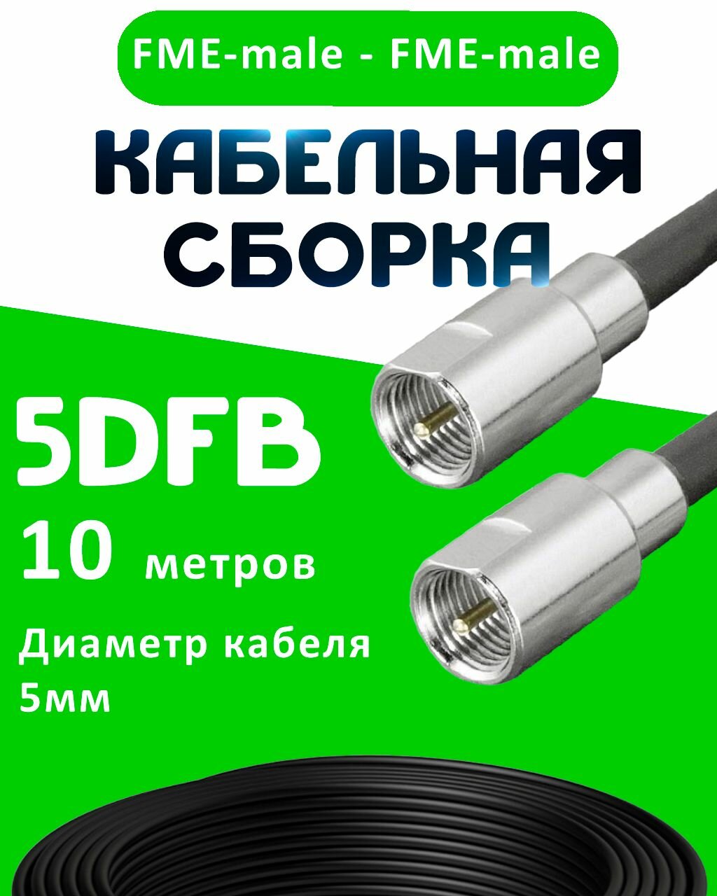 Кабельная сборка 5D-FB с разъемами FME-male - FME-male, 10 метров