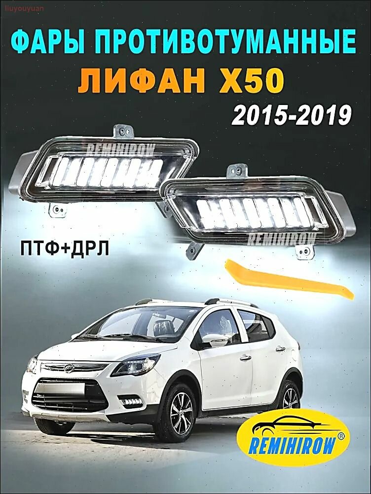 Огни дневные ходовые, Светодиодная, 2 шт, арт. Лифан X50 2015 - 2019 (левая + правая)