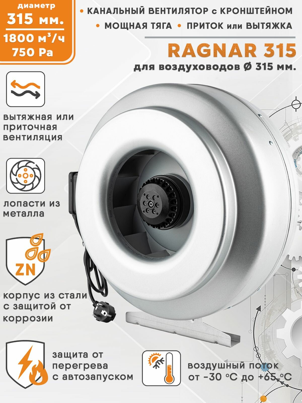 ВКК RAGNAR 315 вентилятор центробежный канальный D315