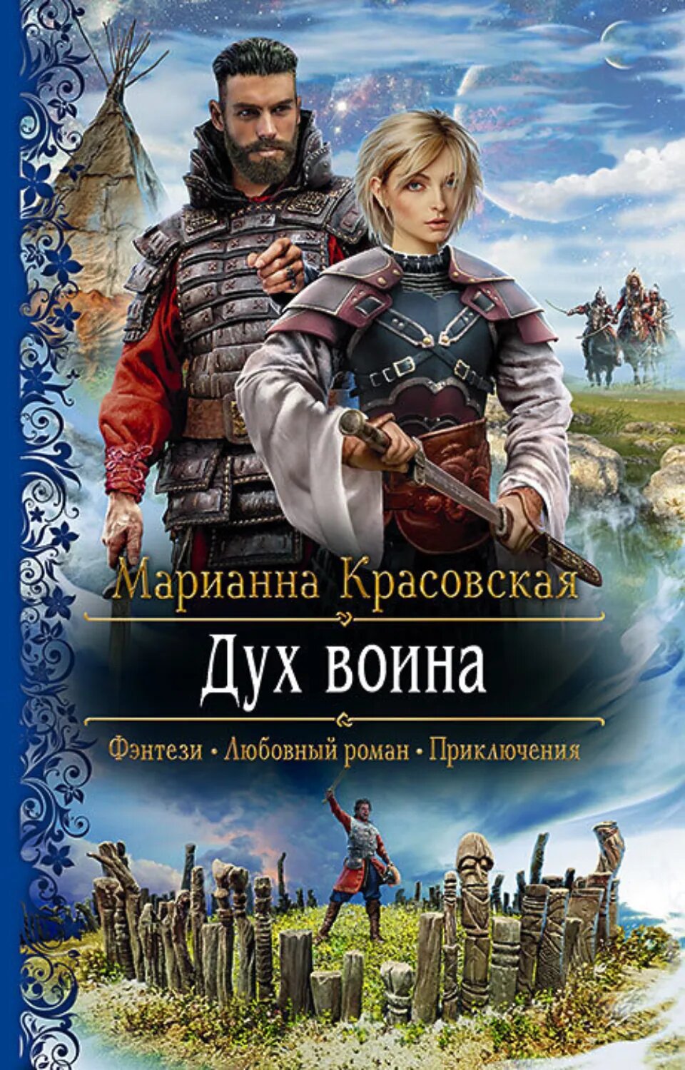 Дух воина [Цифровая книга]