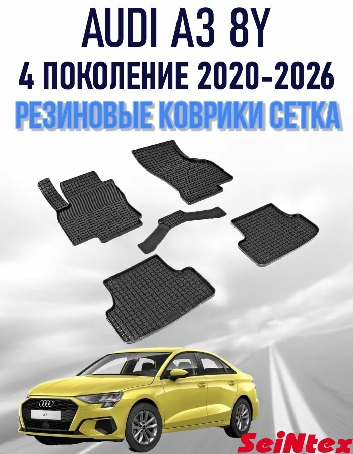 Резиновые коврики в салон для Audi A3 8Y (2020-2026) / Коврики Ауди А3 4 поколение