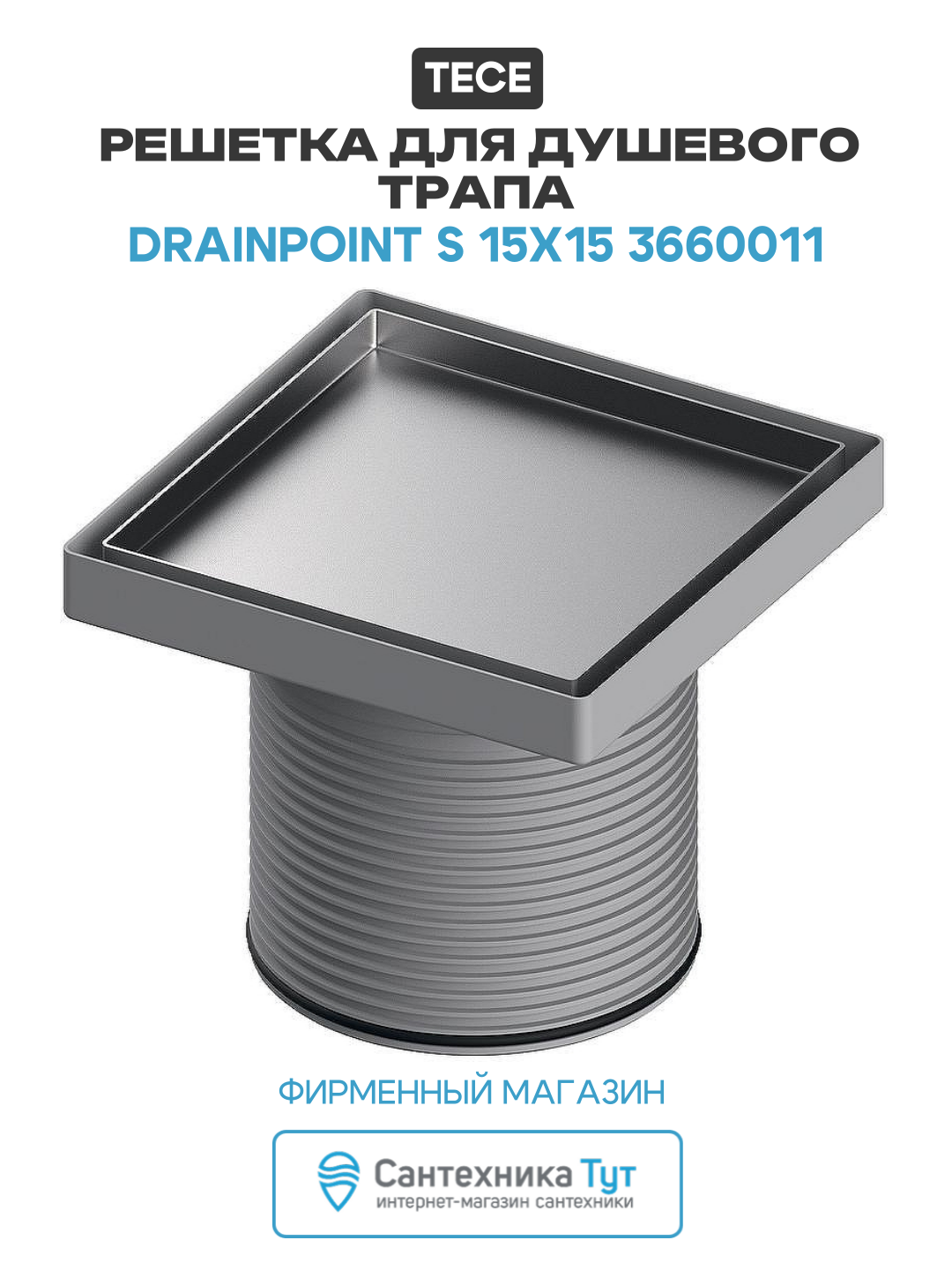 Решетка для душевого трапа Tece Drainpoint S 15x15 3660011 Нержавеющая сталь