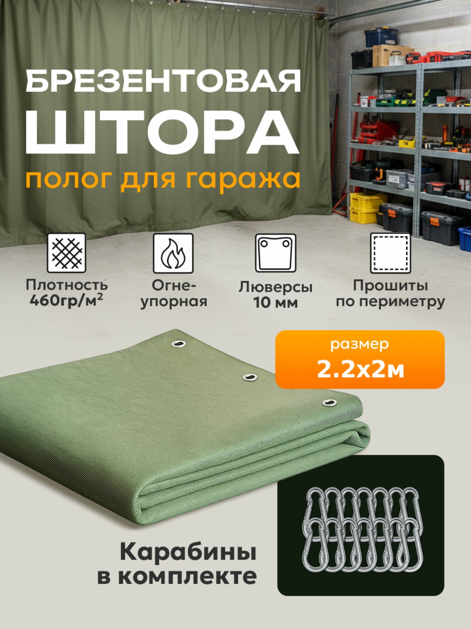 Штора полог тент 2.2х2м брезентовая огнеупорная для гаража с карабинами 460гр/м2