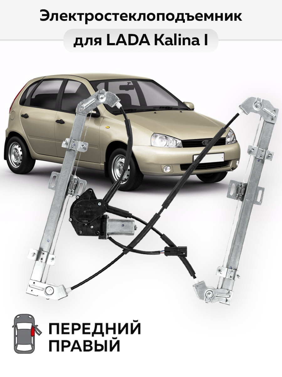 Стеклоподъемник LADA Kalina I передний правый электрический