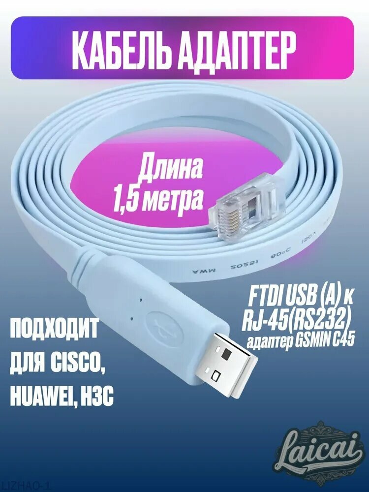 Кабель для компьютерной периферии USB 2.0 Type-A/RJ-45, 1.55 м, белый, черный