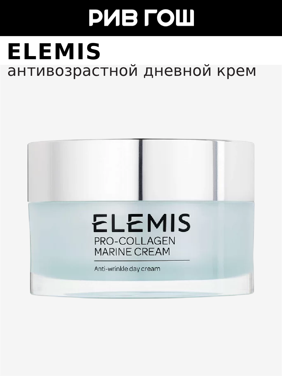 ELEMIS Pro-Collagen Marine Cream Антивозрастной дневной крем для лица с экстрактами морских водорослей, 50 мл