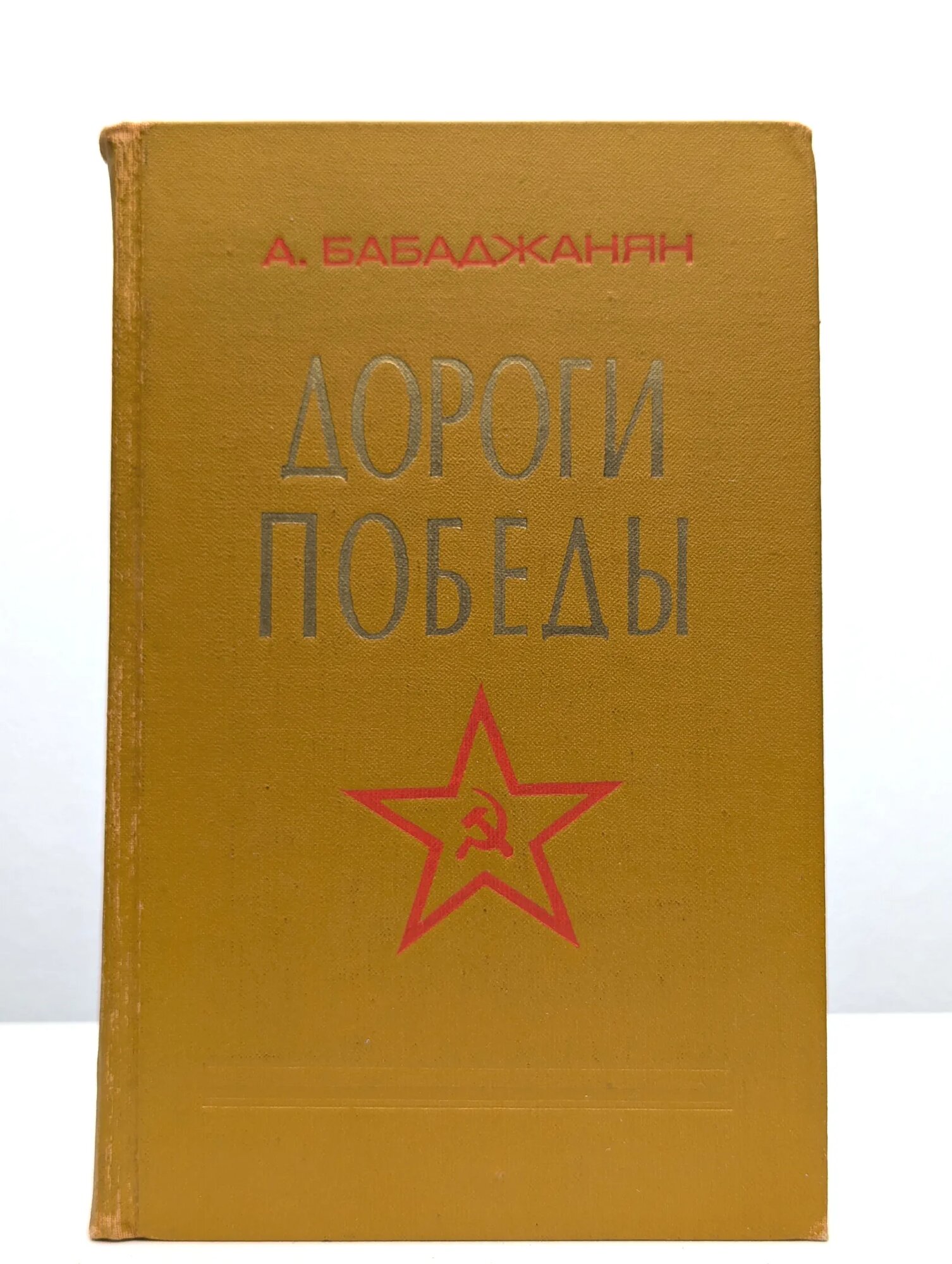 Дороги победы Бабаджанян Амазасп Хачатурович 1975