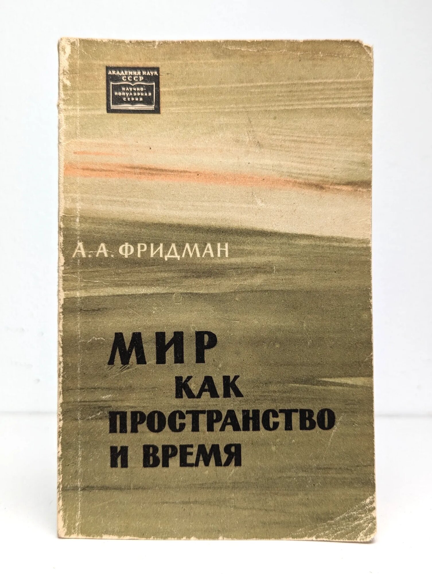 Мир как пространство и время Фридман Александр Александрович 1965