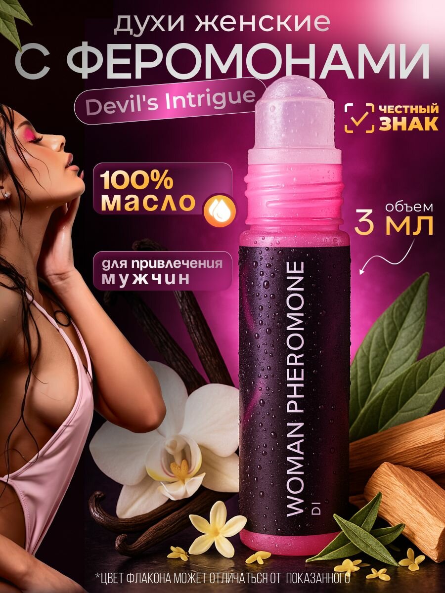 Духи с феромонами женские, интрига дьявола масляные 3 мл