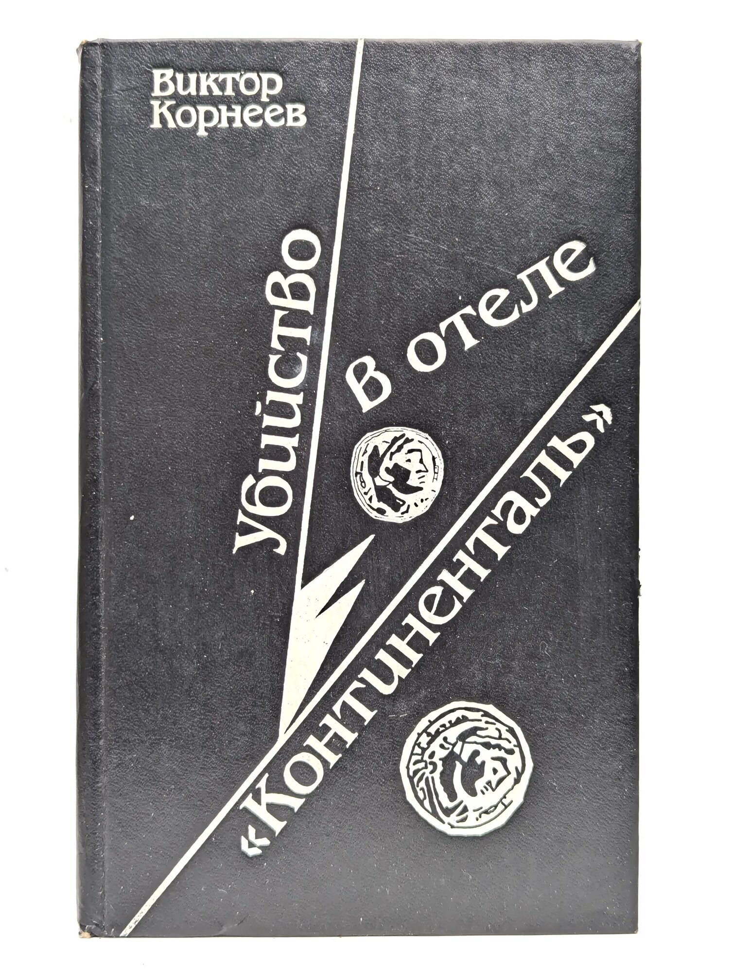 Убийство в отеле "Континенталь" Корнеев Виктор Леонидович 1993