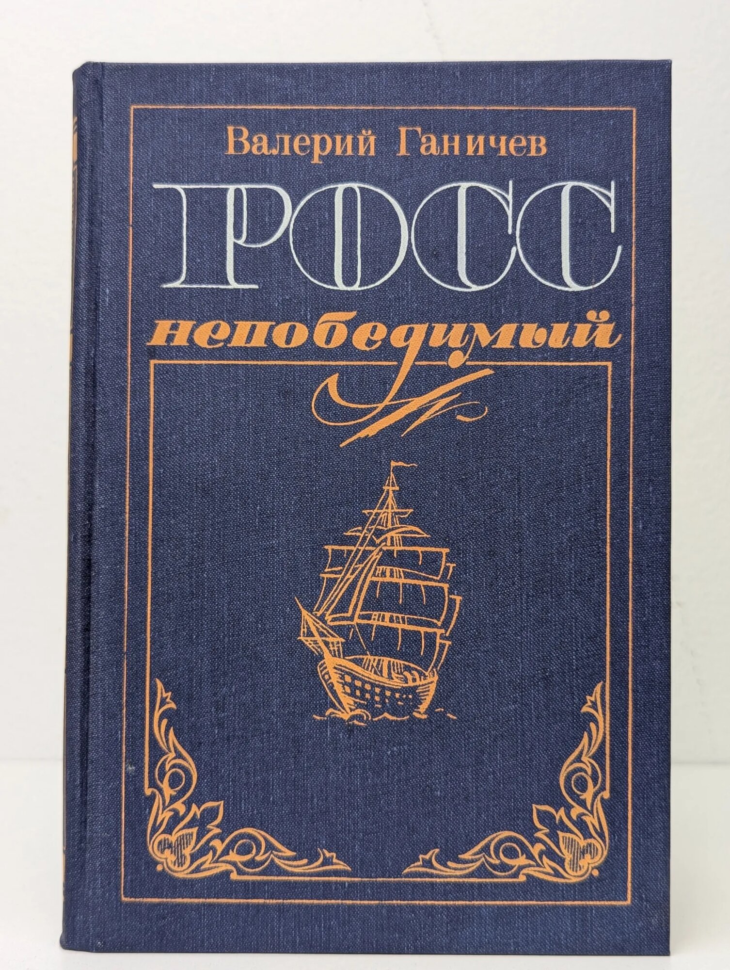 Росс непобедимый Ганичев Валерий Николаевич 1993