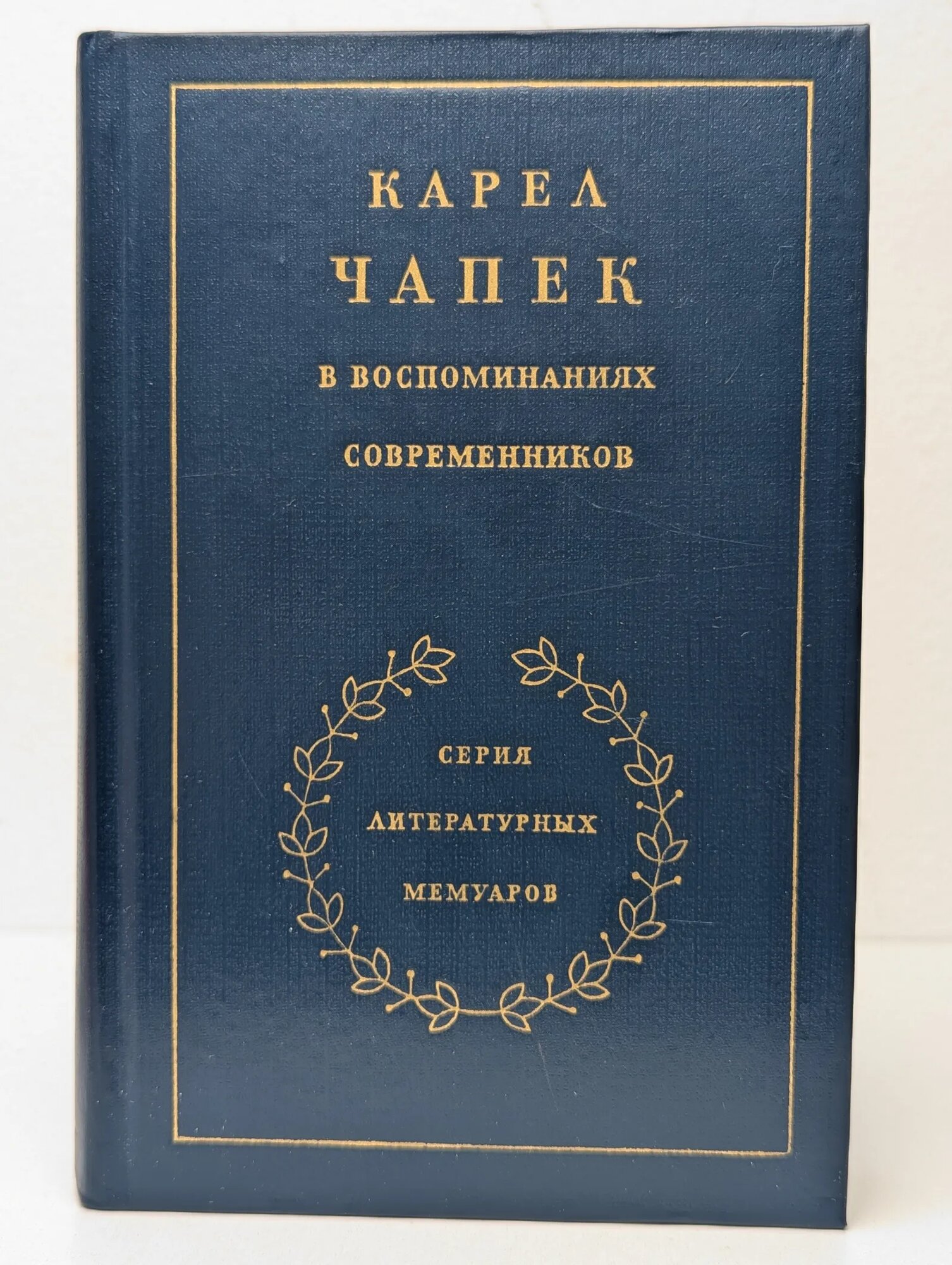 Карел Чапек в воспоминаниях современников Малевич Олег Михайлович (сост.) 1983