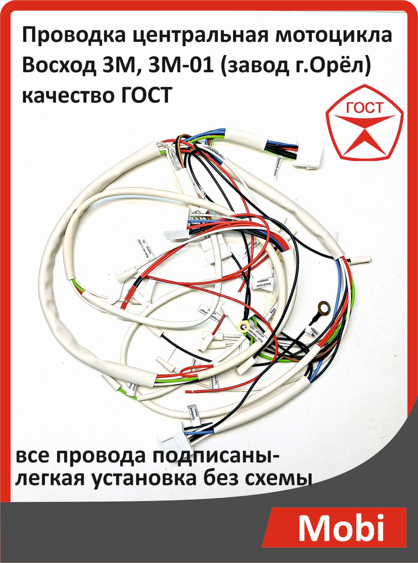 Проводка центральная мотоцикла Восход 3М, 3М-01 (завод г. Орёл) качество ГОСТ