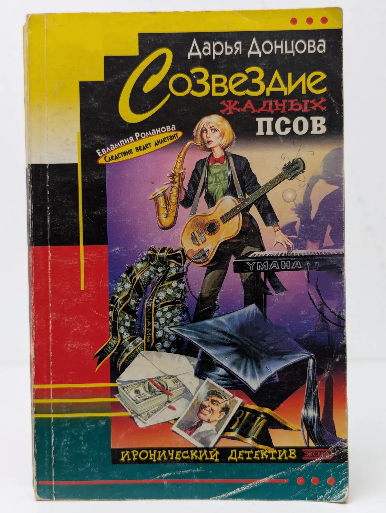 Созвездие жадных псов Донцова Дарья Аркадьевна 2002