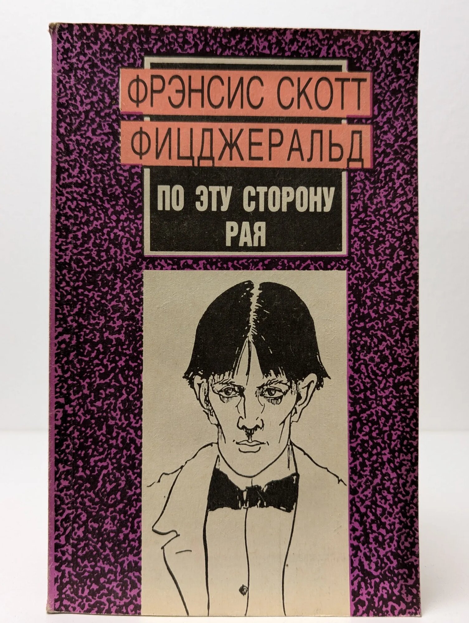По эту сторону рая Фицджеральд Фрэнсис Скотт Кей 1991