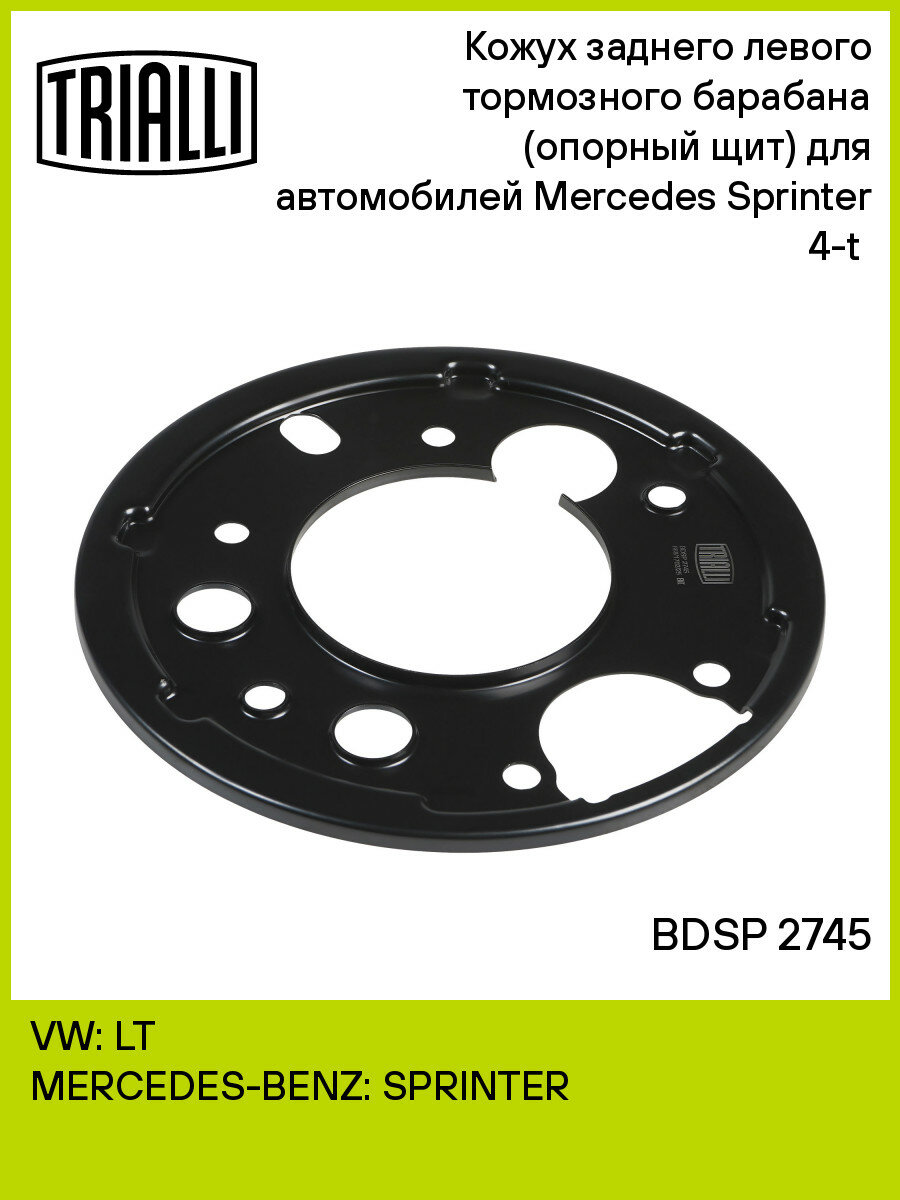 Кожух заднего левого тормозного барабана (опорный щит) для автомобилей Mercedes Sprinter 4-t (95-) BDSP 2745 TRIALLI