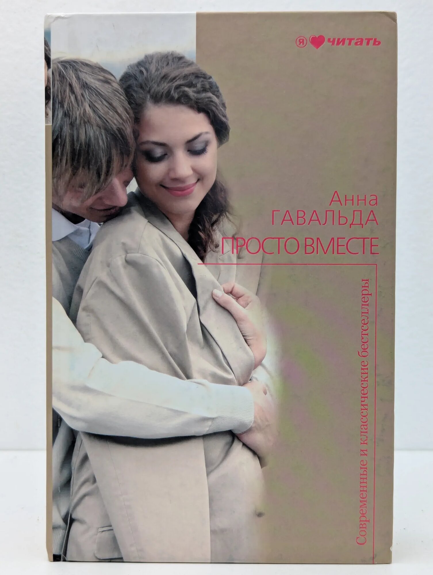 Просто вместе Гавальда Анна 2010