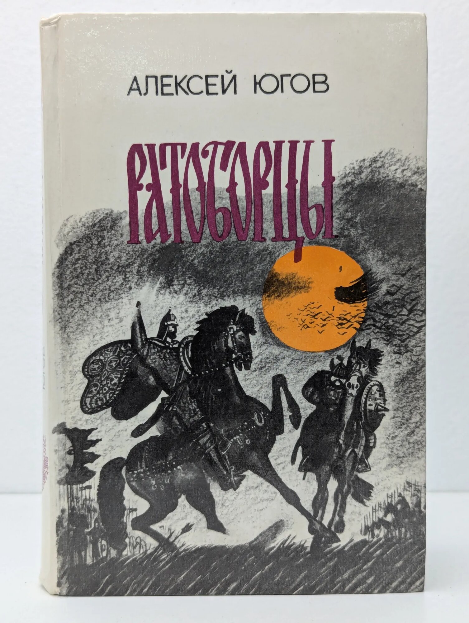 Ратоборцы Югов Алексей Кузьмич 1983