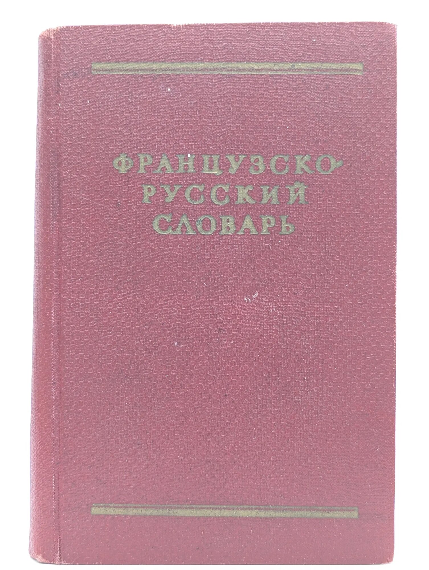 Французско-русский словарь Потоцкая Наталия Павловна, Потоцкая Варвара Васильевна 1963