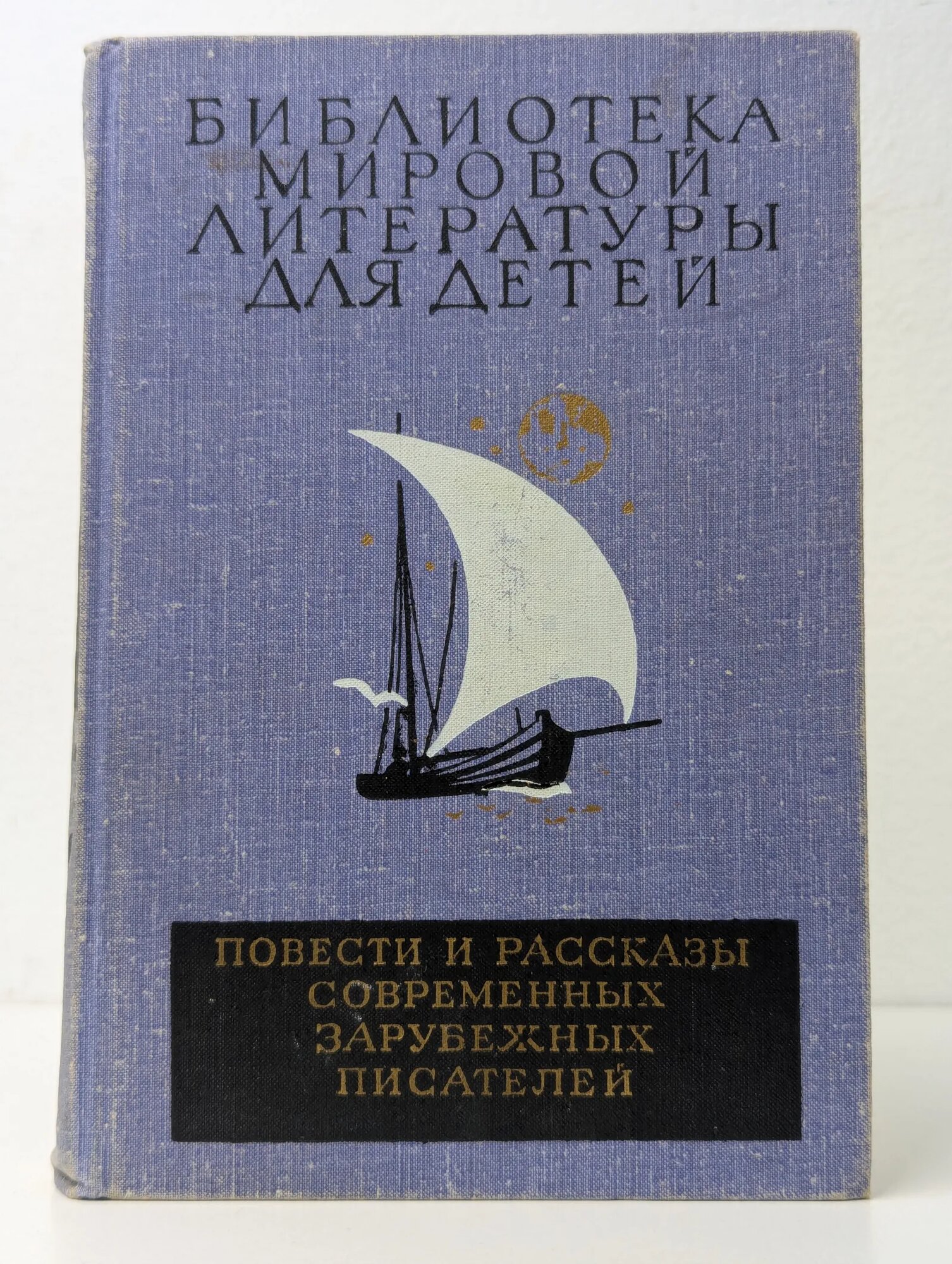 Повести и рассказы современных зарубежных писателей 1983