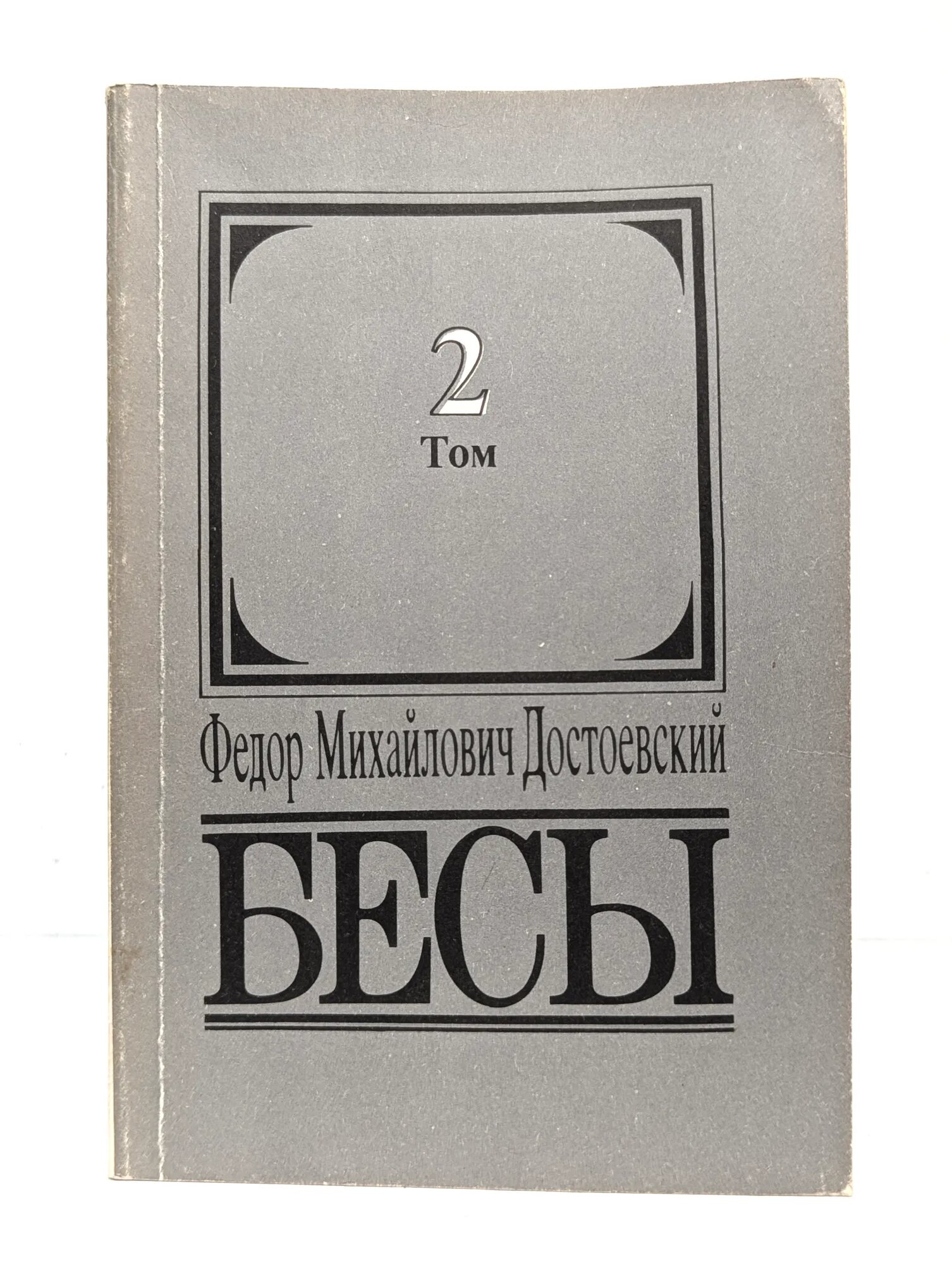 Бесы. Том второй Достоевский Фёдор Михайлович 1993