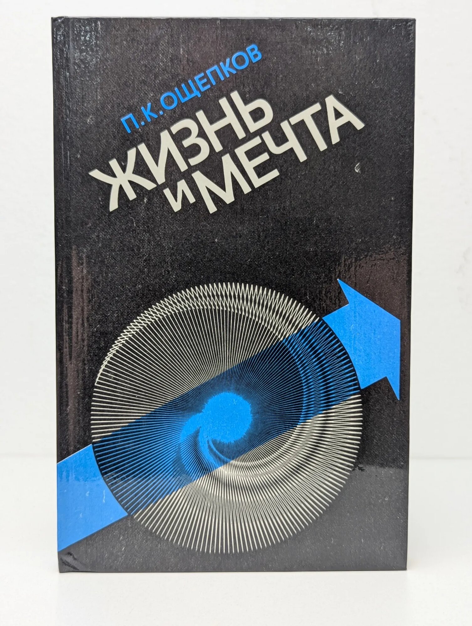 Жизнь и мечта Ощепков П. К. 1984