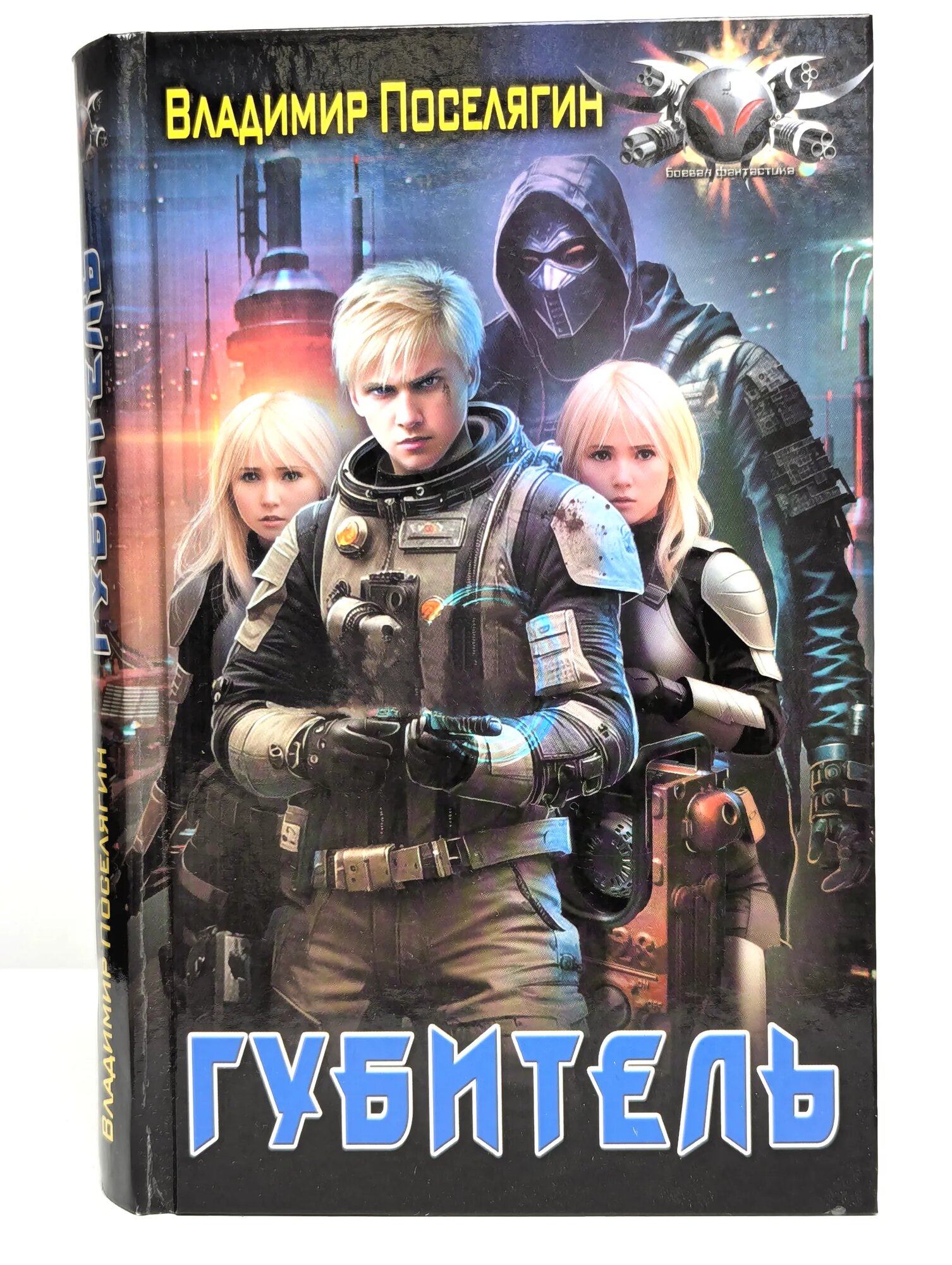 Губитель Поселягин Владимир Геннадьевич 2023