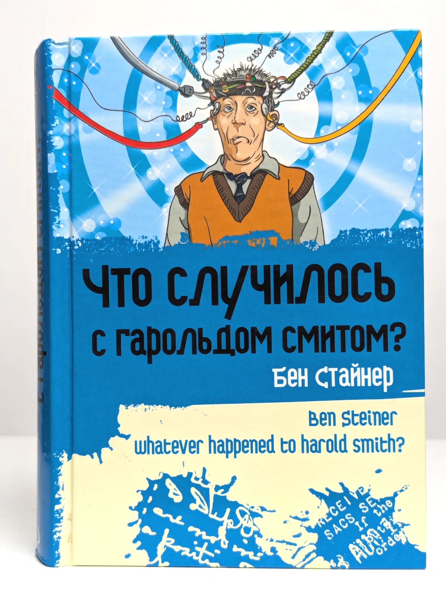 Что случилось с Гарольдом Смитом? Стайнер Бен 2005