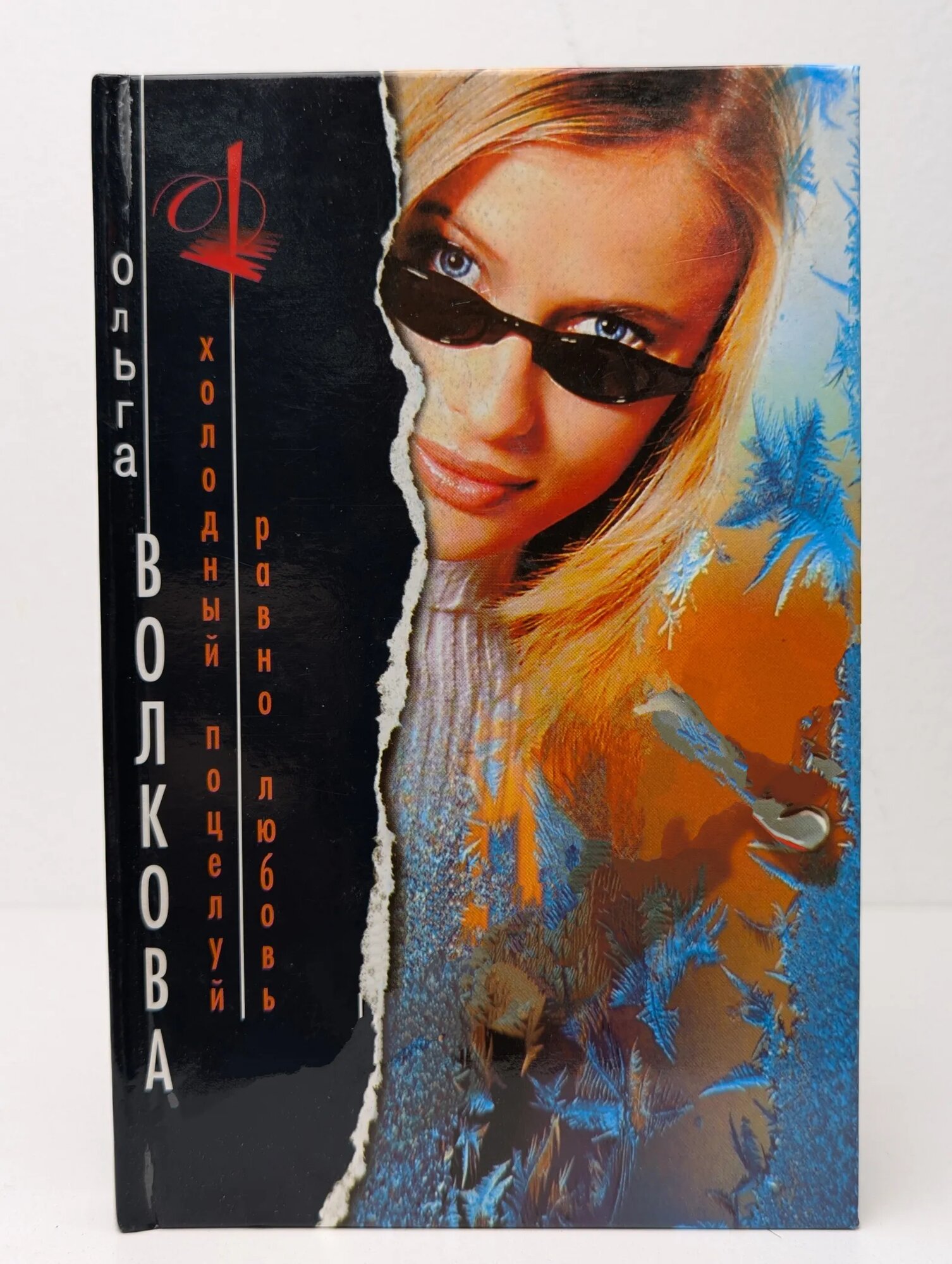 Холодный поцелуй. Равно любовь Волкова Ольга 2001