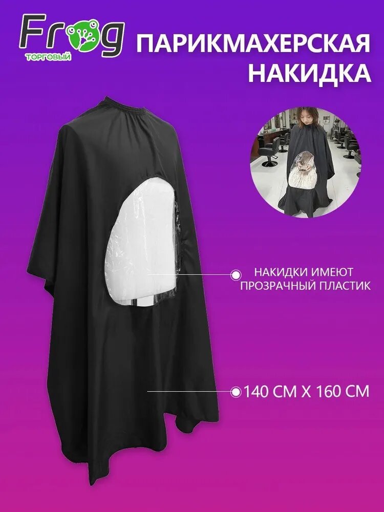 Пеньюар парикмахерский для стрижки с окном для телефона, Накидка для стрижки волос, Приблизительно 140 см x 160 см