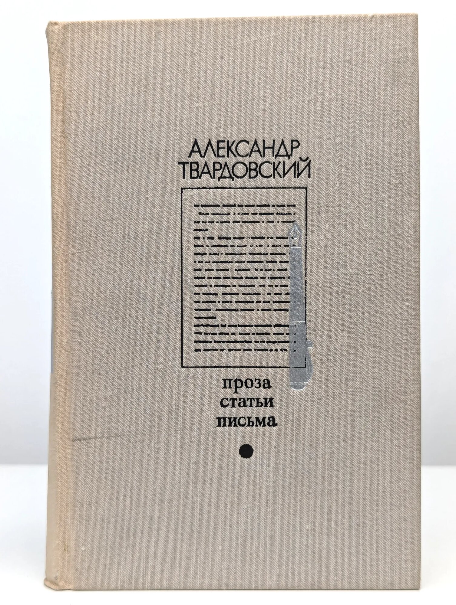 Александр Твардовский. Проза. Статьи. Письма Твардовский Александр Трифонович 1974