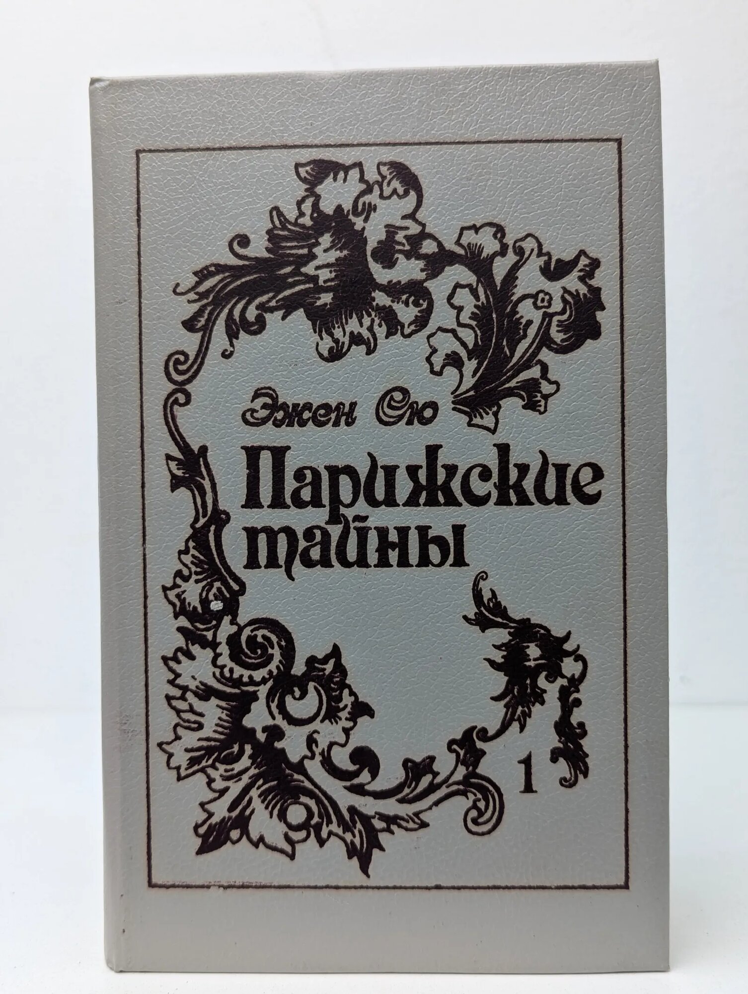 Парижские тайны Сю Эжен 1992