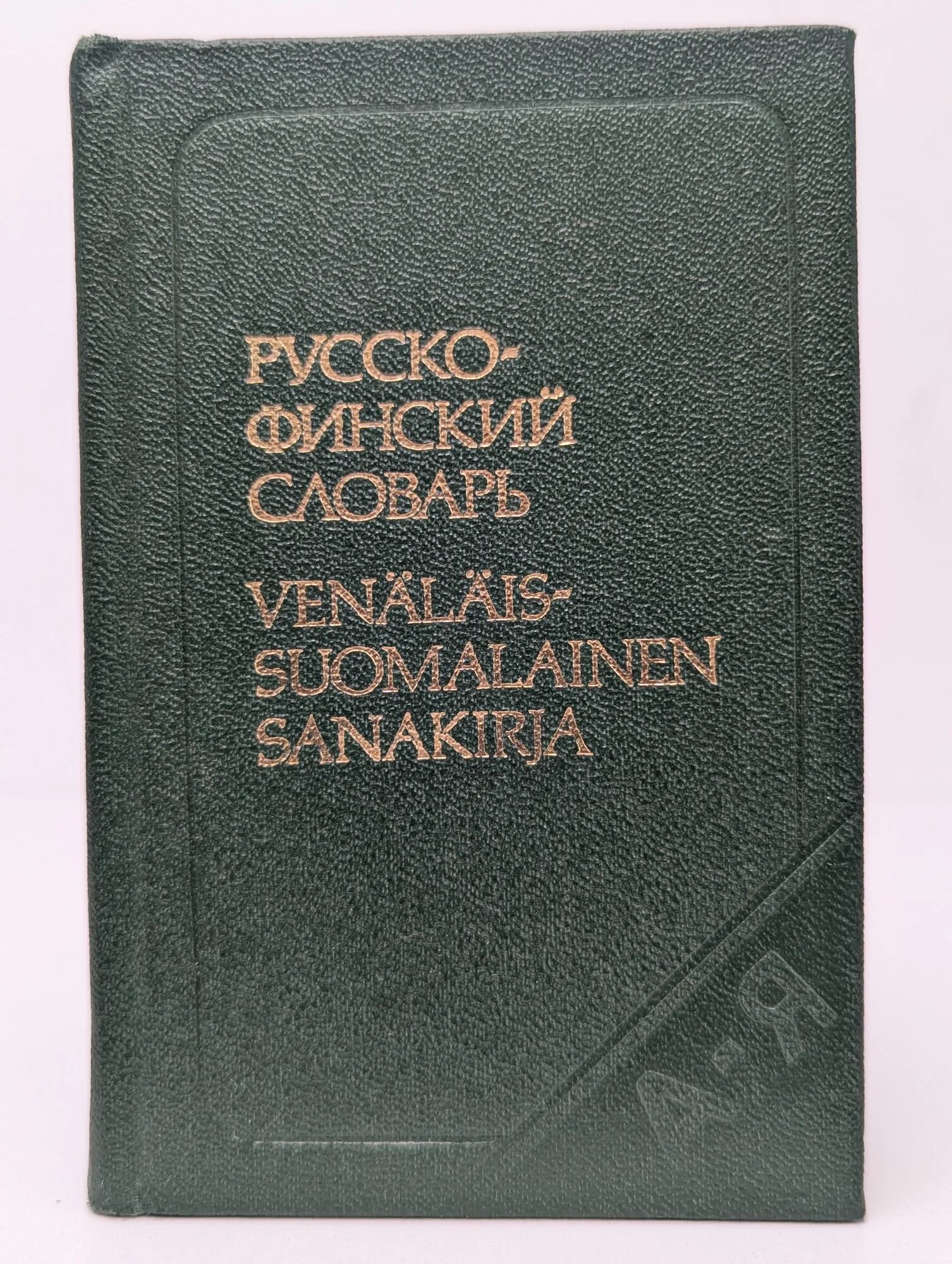 Карманный русско-финский словарь Елисеев Юрий Сергеевич 1987