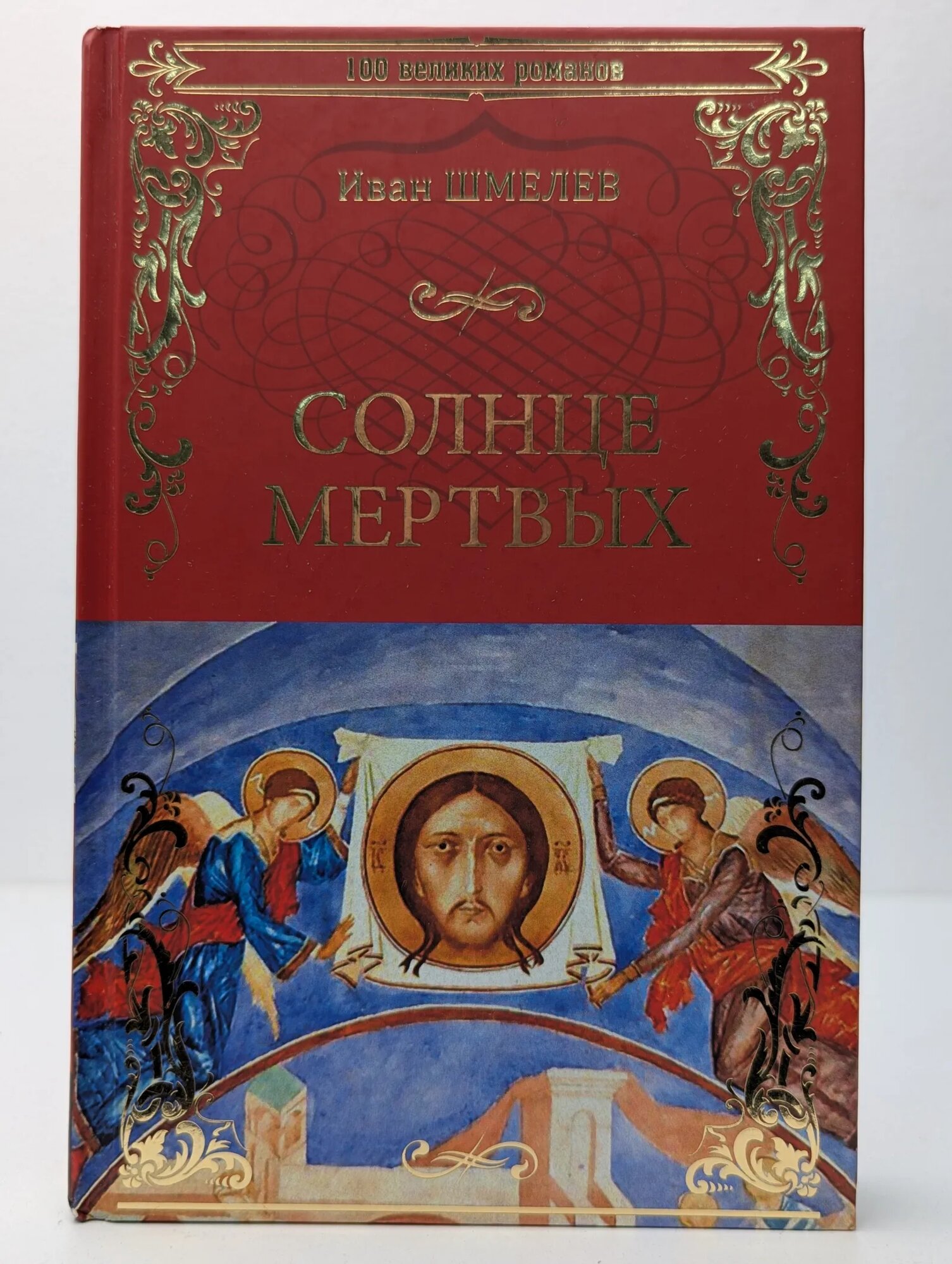 Солнце мертвых. Солдаты Шмелев Иван Сергеевич 2017