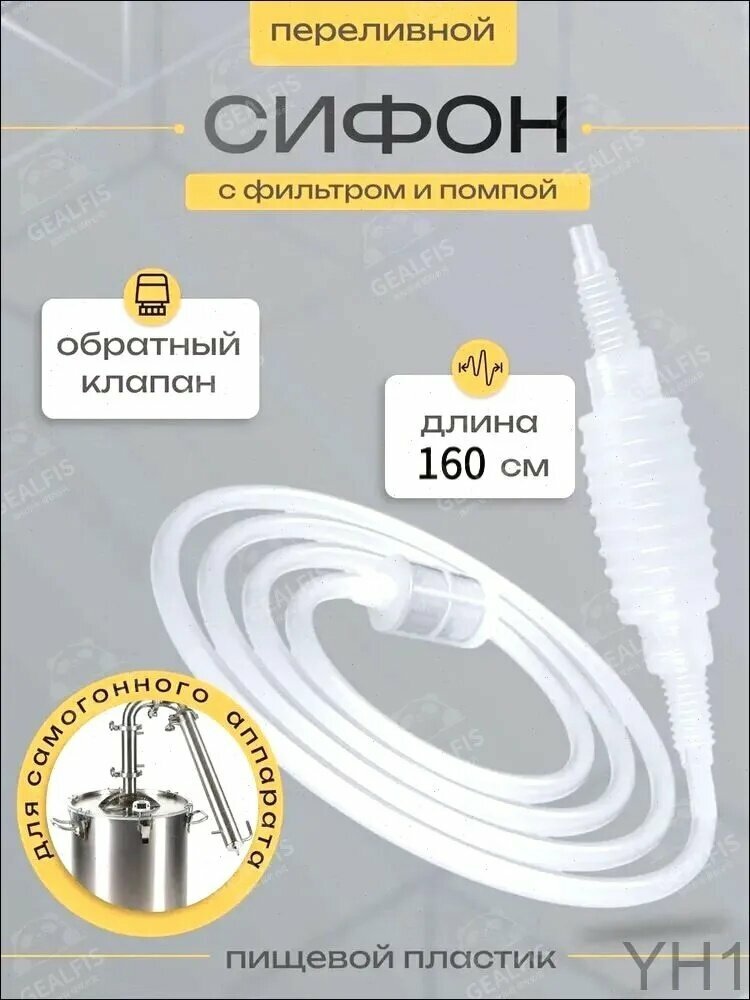 GEALFIS сифон переливной с фильтром и помпой 160 см пищевой пластик обратный клапан для вина браги пива без осадка