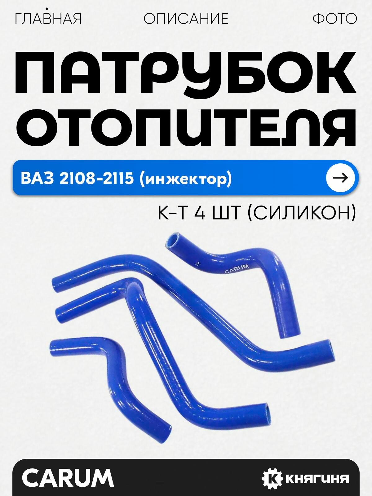 Патрубок отопителя ВАЗ 2108-15 (инжектор) к-т 4 шт (силикон)