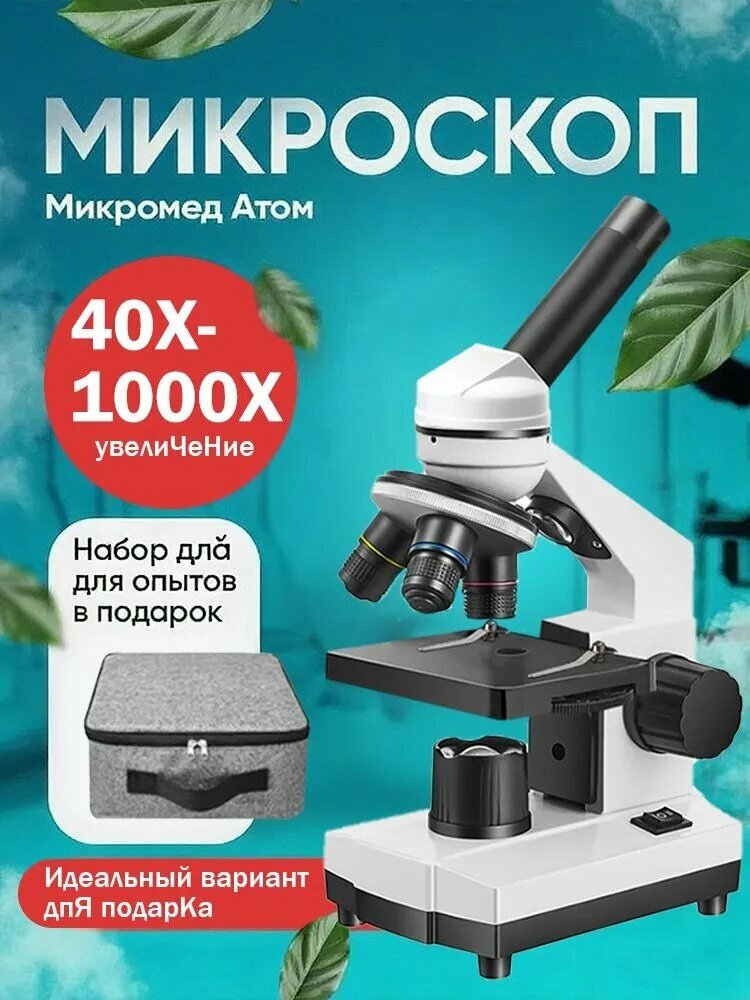 Микроскоп биологический лабораторный 40-1000x HD, высокая четкость! Для школы, дома, научных исследований (комплект)