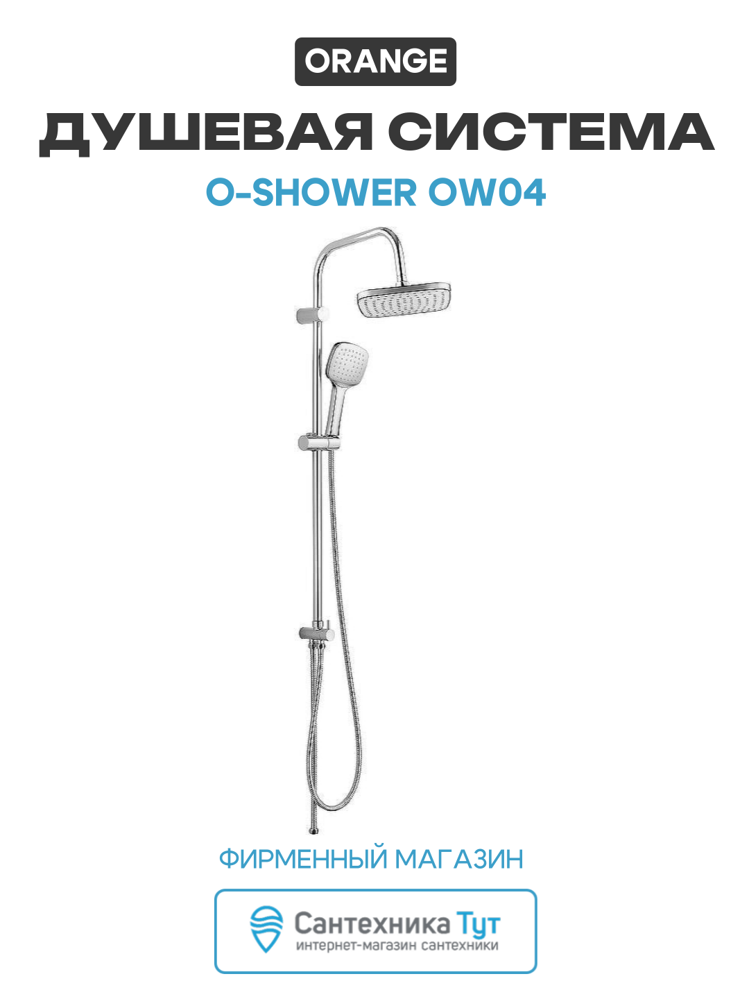 Душевая система Orange O-Shower OW04 Хром нержавеющая сталь на стену без излива без смесителя