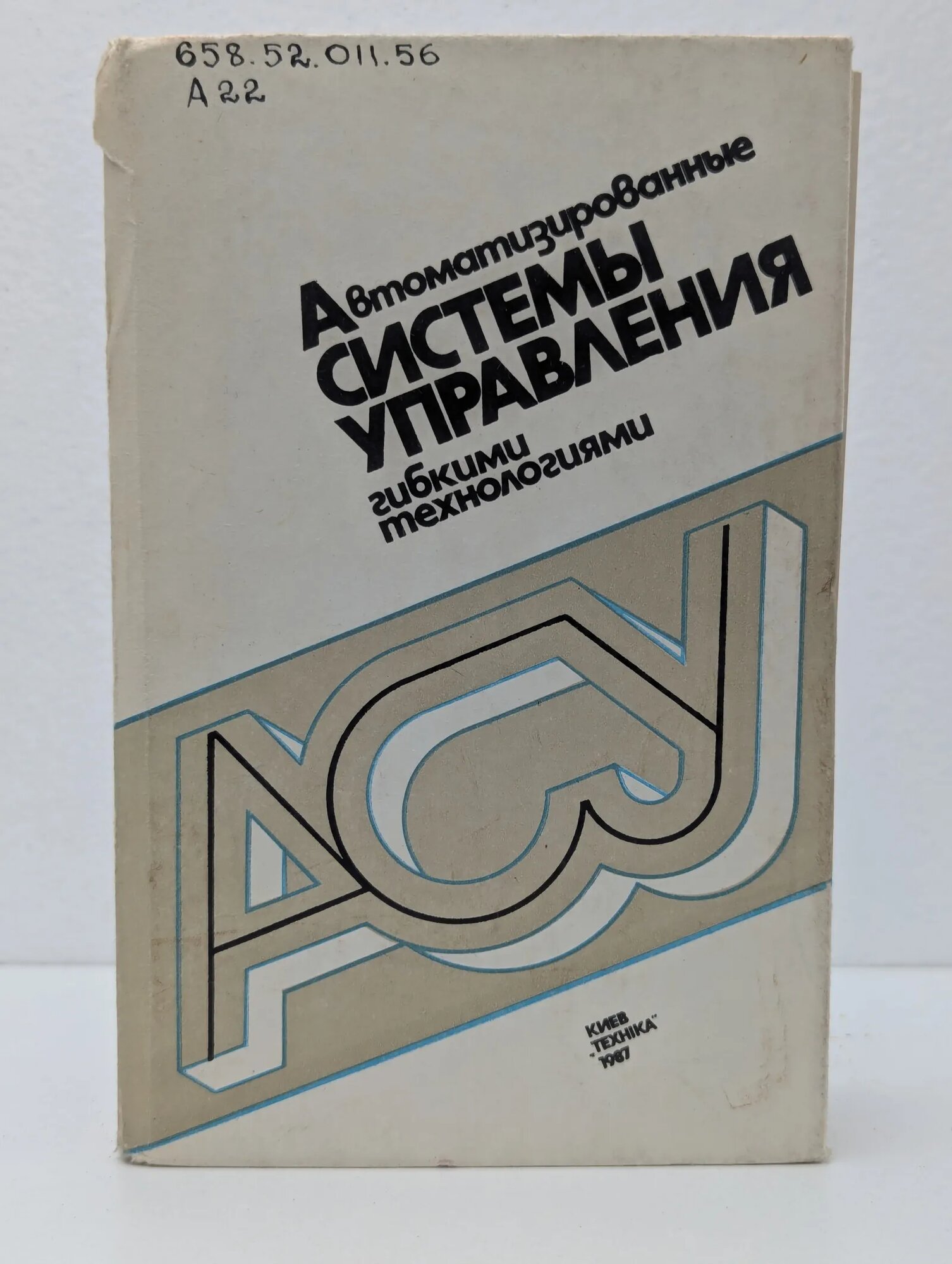 Автоматизированные системы управления гибкими технологиями 1987