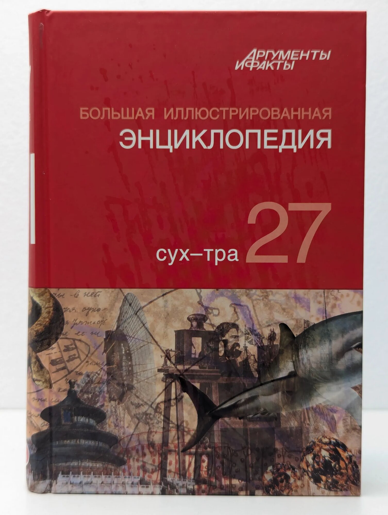 Большая иллюстрированная энциклопедия. В 32 томах. Том 27 Сборник 2010