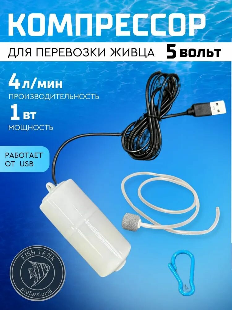 Компрессор для перевозки живца 1Вт белый