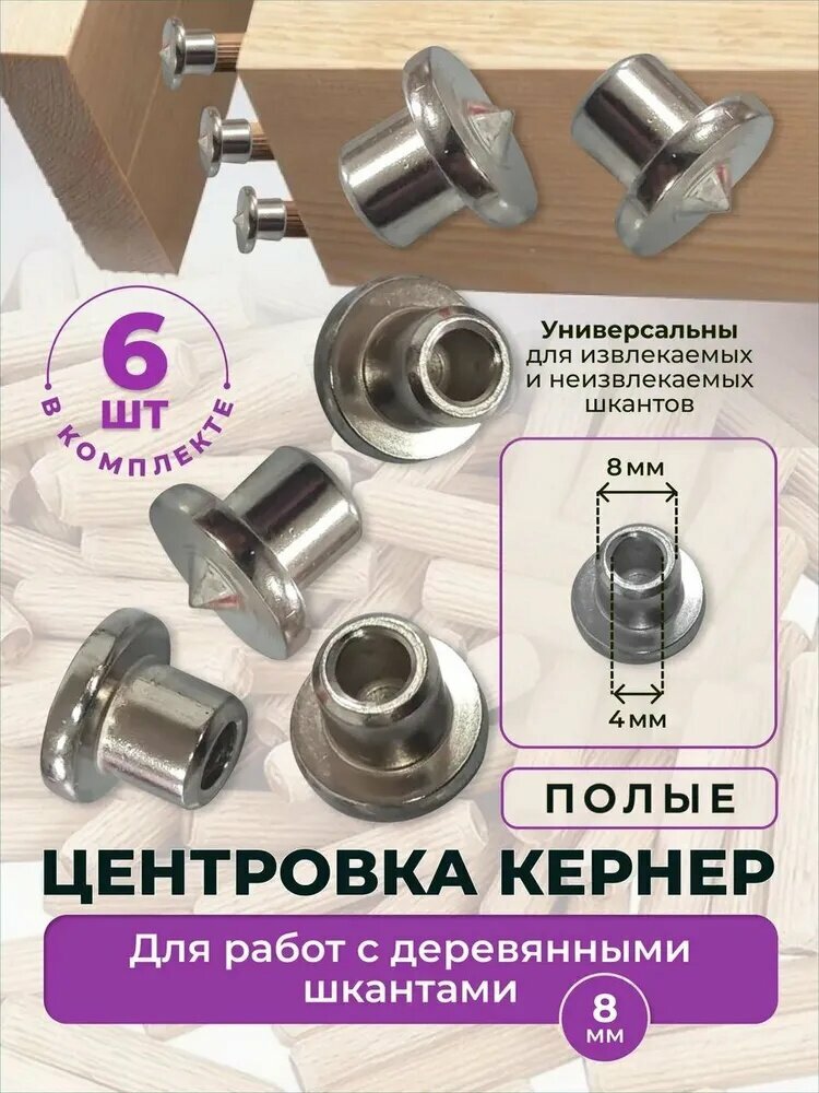 Столярная наколка центровка 8мм 6шт кернер для мебельных шкантов по дереву