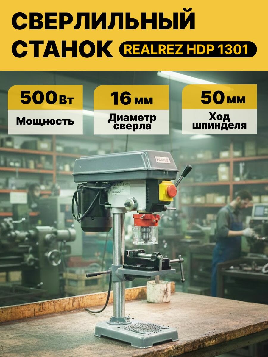 Вертикально-сверлильный станок по металлу и дереву с тисками REALREZ HDP 1301, 450Вт / 220В.