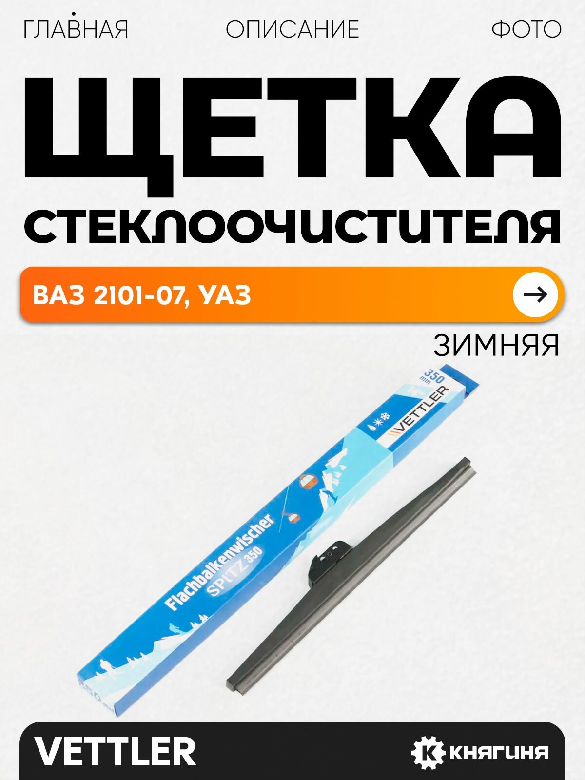 Щетка стеклоочистителя зимняя 350 мм LADA (ВАЗ) 2101-07 , УАЗ VETTLER SPITZ 14"