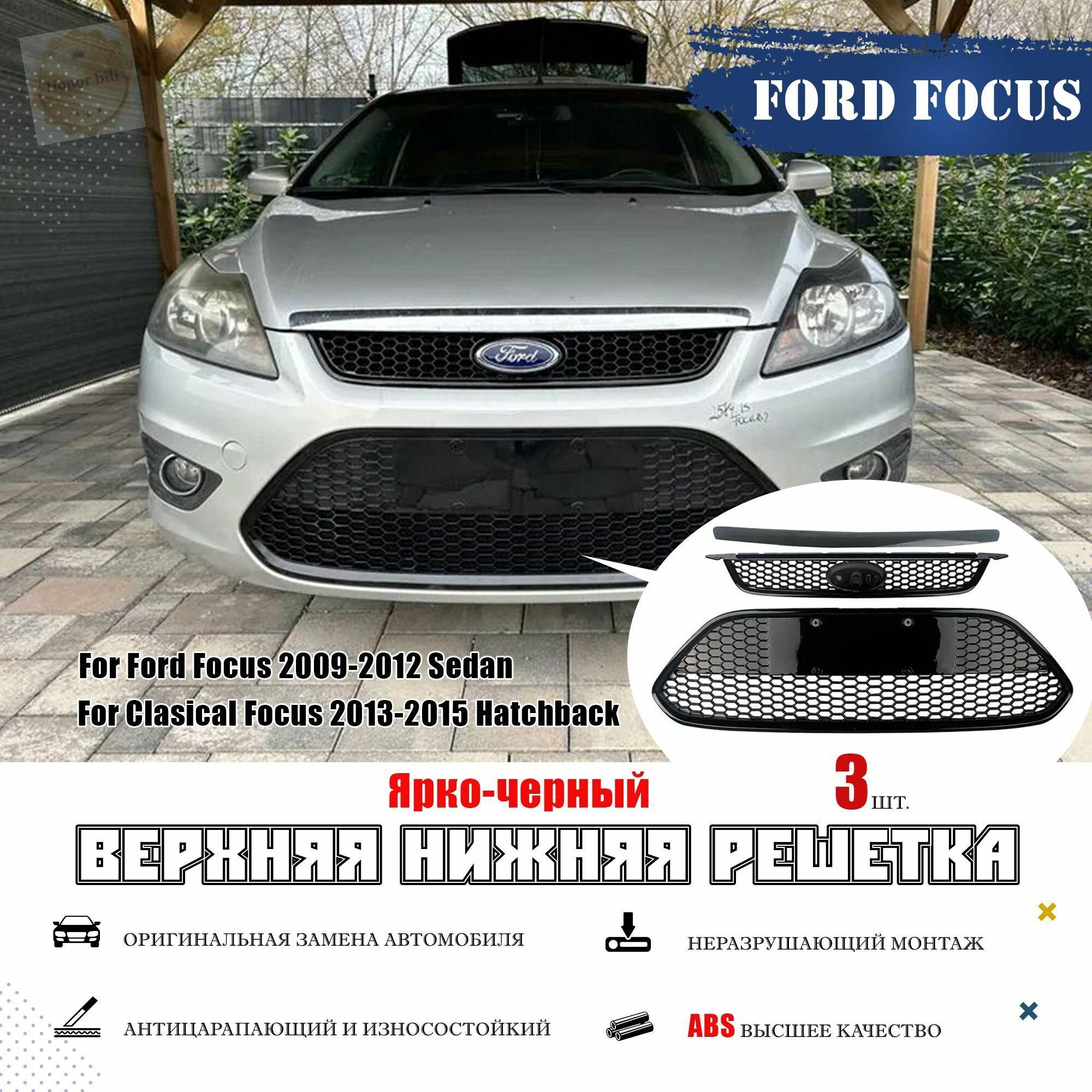 Верхняя Нижняя решетка автомобиля/бампер/ сотовая передняя крышка/ отделка для Форд Фокус 2 Ford Focus 2009-2015/ хэтчбек/ седан.