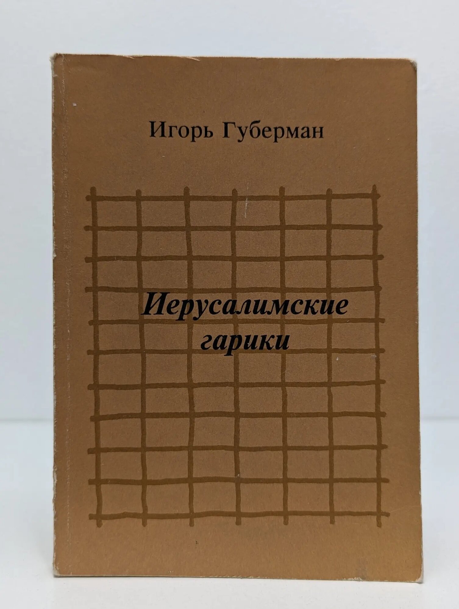 Иерусалимские гарики Губерман Игорь Миронович 1994